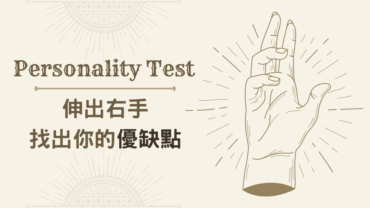 【晚安心裡學】韓網爆紅神準測試:伸出右手就能看出你的優點and缺點!